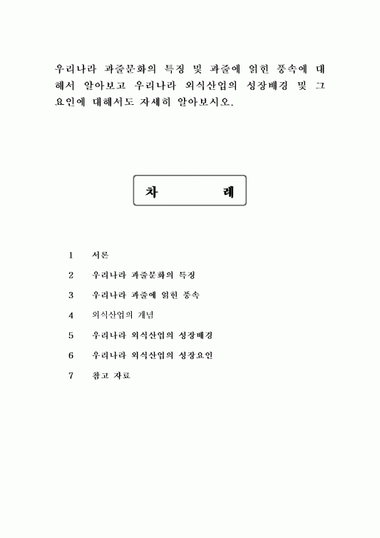 우리나라 과줄문화의 특징 및 과줄에 얽힌 풍속에 대해서 알아보고 우리나라 외식산업의 성장배경 및 그 요인에 대해서도 자세히 알아보시오.