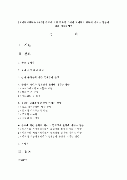 [국제경제환경론 4공통] 종교에 의한 문화적 차이가 국제경제 환경에 미치는 영향에 대해 기술