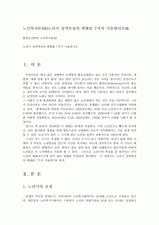 노인복지론4B)노년기 성격특성의 변화를 7가지 기술0k