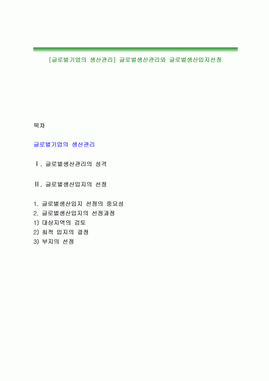 [글로벌기업의 생산관리] 글로벌생산관리와 글로벌생산입지선정