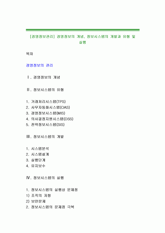 [경영정보관리] 경영정보의 개념, 정보시스템의 개발과 유형 및 실행