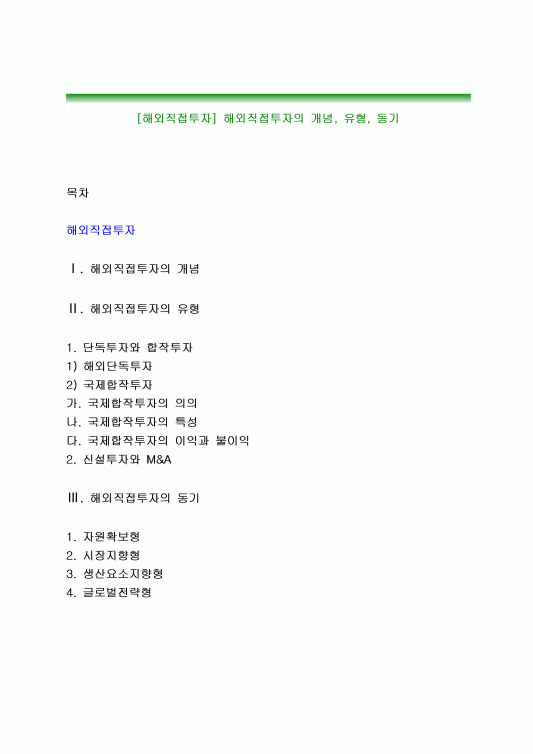 [해외직접투자] 해외직접투자의 개념, 유형, 동기
