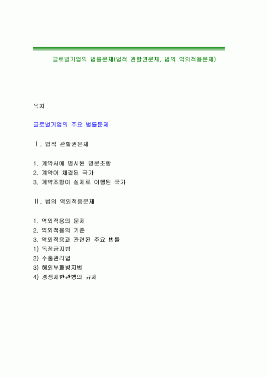 글로벌기업의 법률문제(법적 관할권문제, 법의 역외적용문제)