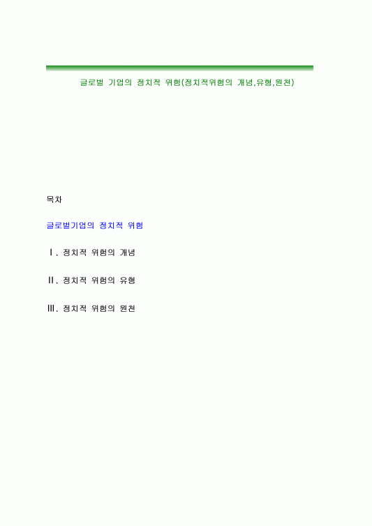 글로벌 기업의 정치적 위험(정치적위험의 개념,유형,원천)