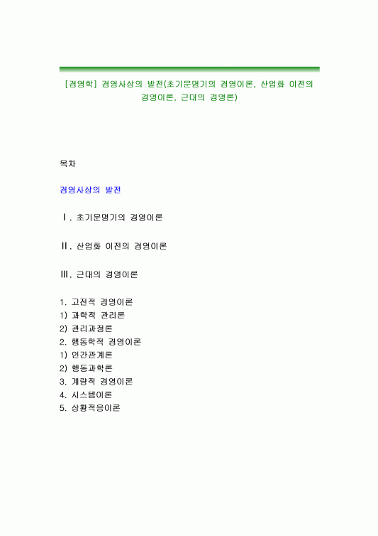 [경영학] 경영사상의 발전(초기문명기의 경영이론, 산업화 이전의 경영이론, 근대의 경영론)
