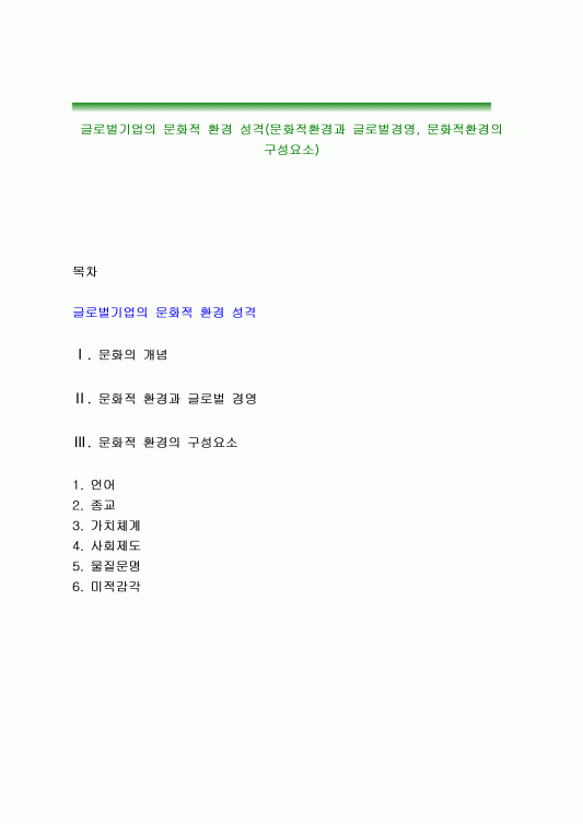 글로벌기업의 문화적 환경 성격(문화적환경과 글로벌경영, 문화적환경의 구성요소)