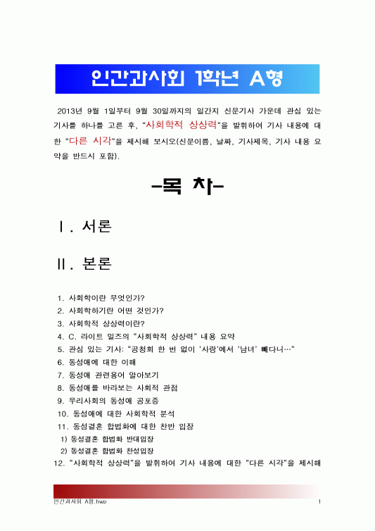 2013년 9월 일간지 신문기사 가운데 관심 있는 기사를 하나를 고른 후 사회학적 상상력을 발휘하여 기사 내용에 대한 다른 시각을 제시-사회학적상상력-[인간과사회A형]