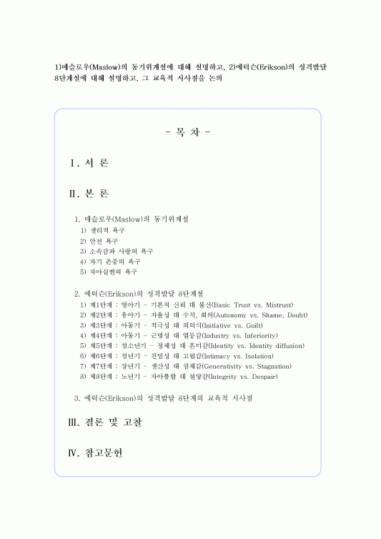 (교육심리학)1)매슬로우(Maslow)의 동기위계설에 대해 설명하고, 2)에릭슨(Erikson)의 성격발달 8단계설에 대해 설명하고, 그 교육적 시사점을 논의