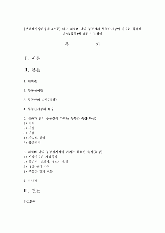 [부동산시장과정책 4공통] 다른 재화와 달리 부동산과 부동산시장이 가지는 독특한 속성(특성)에 대하여 논하라