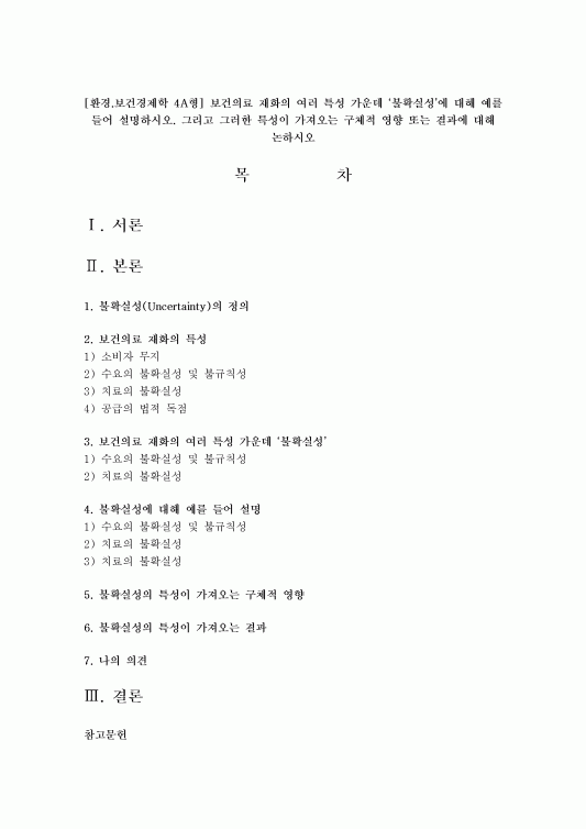 [환경.보건경제학 4A형] 보건의료 재화의 여러 특성 가운데 ‘불확실성’에 대해 예를 들어 설명. 그리고 그러한 특성이 가져오는 구체적 영향 또는 결과에 대해 논하시오