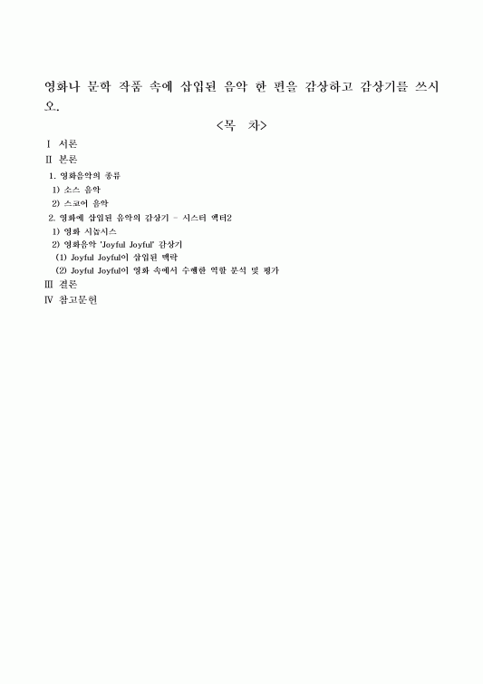 영화나 문학 작품 속에 삽입된 음악 한 편을 감상하고 감상기를 쓰시오 - 영화 <시스터 액트 2 (Sister Act 2 : Back In The Habit)>의 “Joyful Joyful”