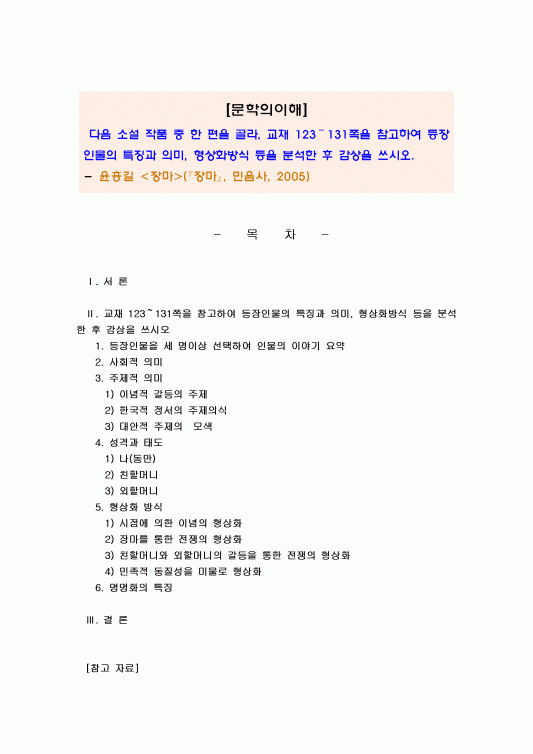 [문학의이해] 다음 소설 작품 중 한 편을 골라, 교재 123~131쪽을 참고하여 등장인물의 특징과 의미, 형상화방식 등을 분석한 후 감상을 쓰시오 - <장마> _ 윤흥길 저 (민음사)