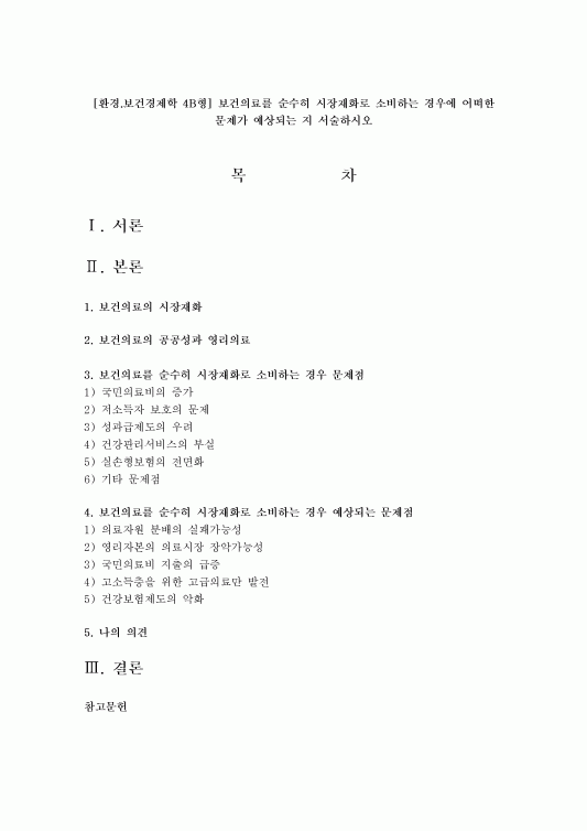[환경.보건경제학 4B형] 보건의료를 순수히 시장재화로 소비하는 경우에 어떠한 문제가 예상되는 지 서술