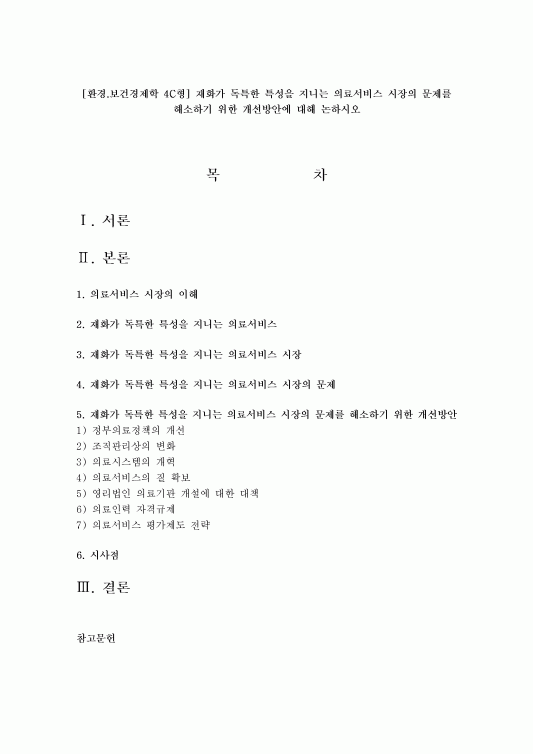 [환경.보건경제학 4C형] 재화가 독특한 특성을 지니는 의료서비스 시장의 문제를 해소하기 위한 개선방안에 대해 논하시오