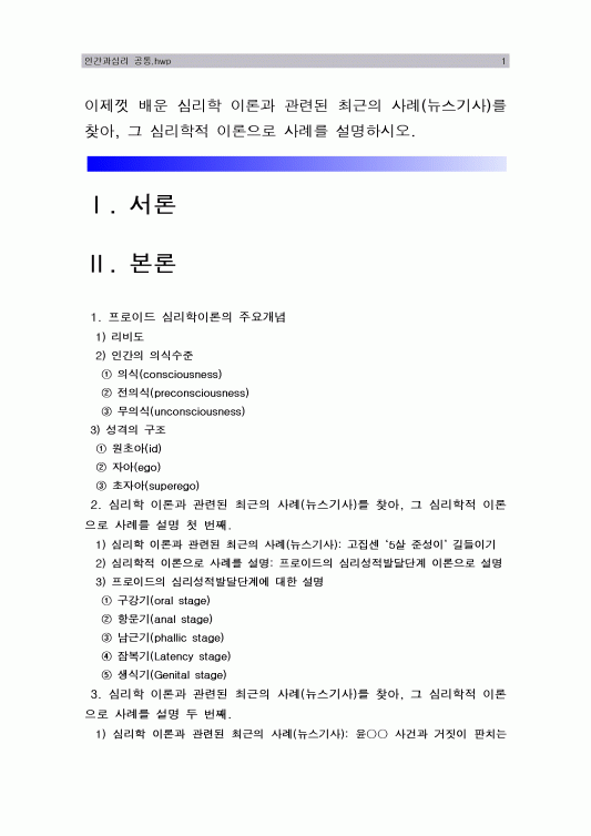 이제껏 배운 심리학이론과 관련된 최근의 사례(뉴스기사)를 찾아 그 심리학적 이론으로 사례를 설명하시오_뉴스기사 사례를 심리학이론(심리학적 이론)으로 설명 [인간과심리공통]