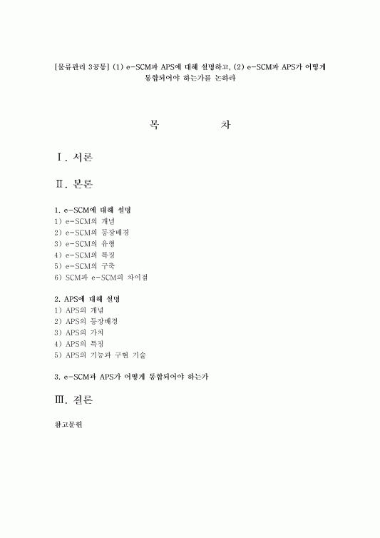 [물류관리 3공통] (1) e-SCM과 APS에 대해 설명하고, (2) e-SCM과 APS가 어떻게 통합되어야 하는가를 논하라