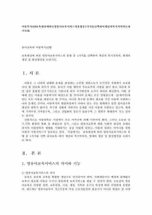 아동복지4D) 보육대상에 따른 영유아보육 서비스의 유형중 1가지를 선택하여 개념과 복지적의의 논하시오 0k