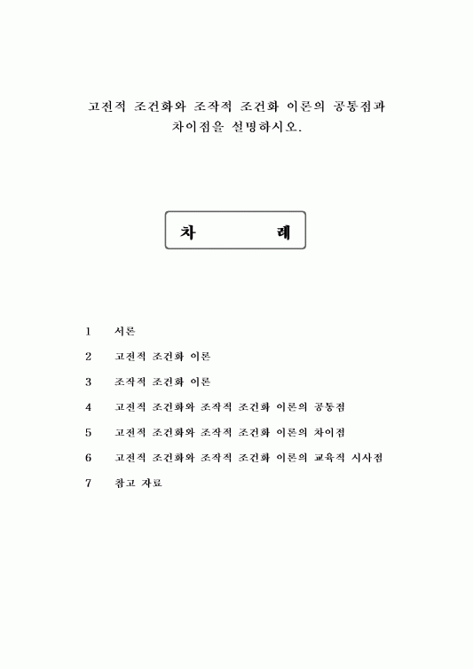 고전적 조건화와 조작적 조건화 이론의 공통점과 차이점을 설명.