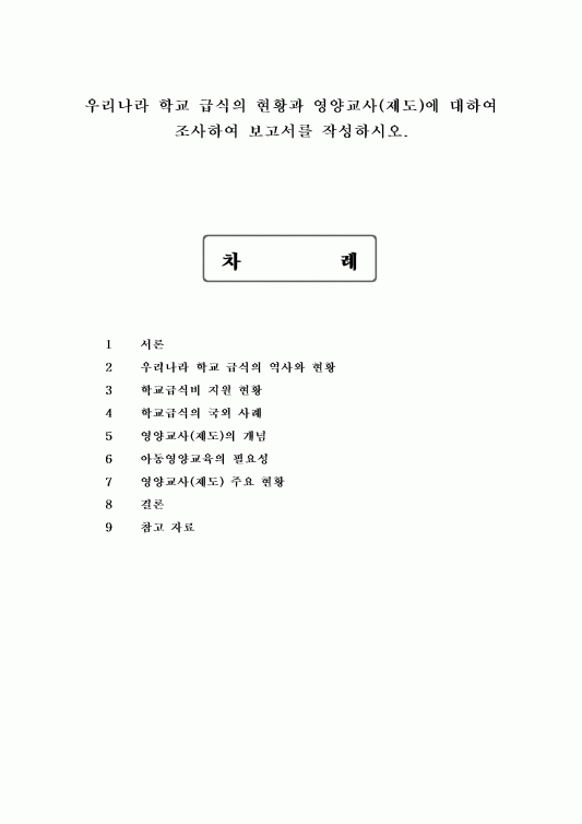 우리나라 학교 급식의 현황과 영양교사(제도)에 대하여 조사하여 보고서를 작성.