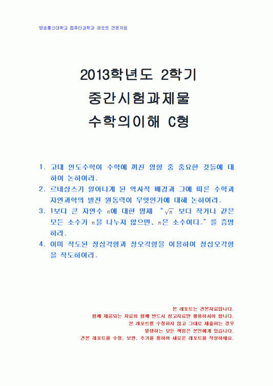 2013년 2학기 수학의이해 중간시험과제물 C형(고대인도수학,르네상스,1보다큰자연수,작도)