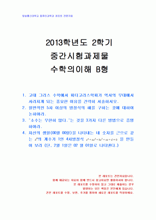 2013년 2학기 수학의이해 중간시험과제물 B형(피타고라스학파,5차방정식,소수,4차방정식)