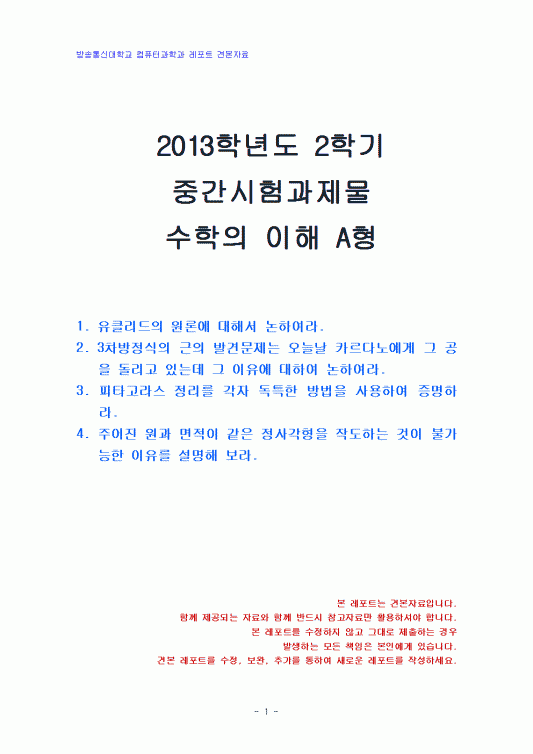 2013년 2학기 수학의이해 중간시험과제물 A형 (유클리드,3차방정식,피타고라스,작도)