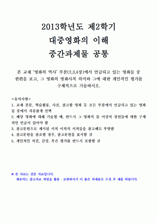 2013년 2학기 대중영화의이해 중간시험과제물 공통3 (영화 네멋대로 해라)