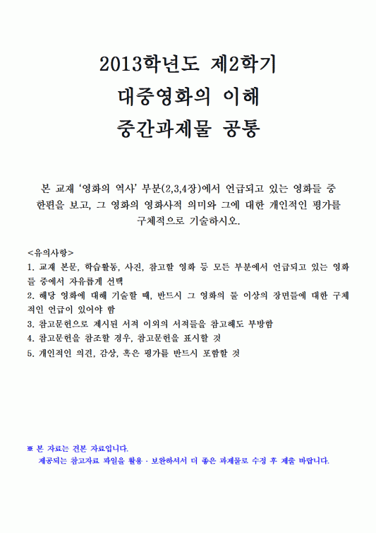 2013년 2학기 대중영화의이해 중간시험과제물 공통2 (알프레드 히치코 영화 사이코)