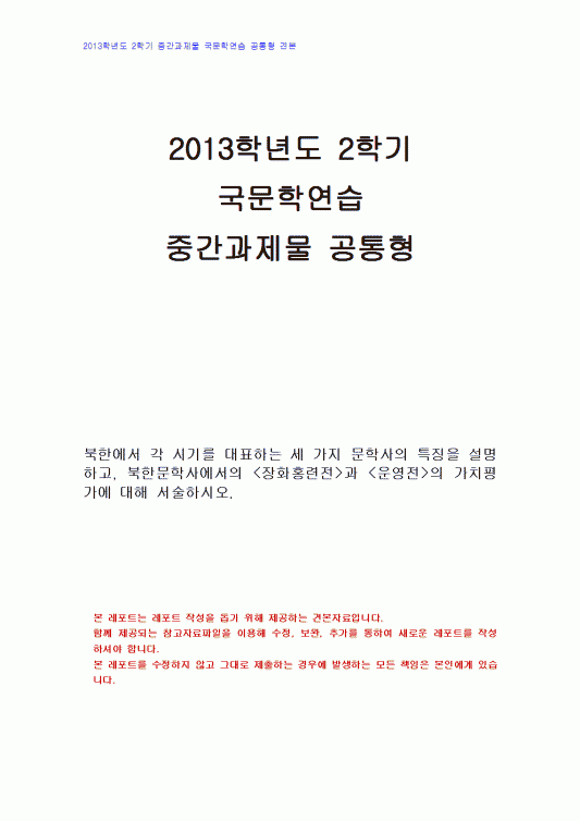 2013년 2학기 국문학연습 중간시험과제물 공통(북한문학에서의 장화홍련전,운영전)