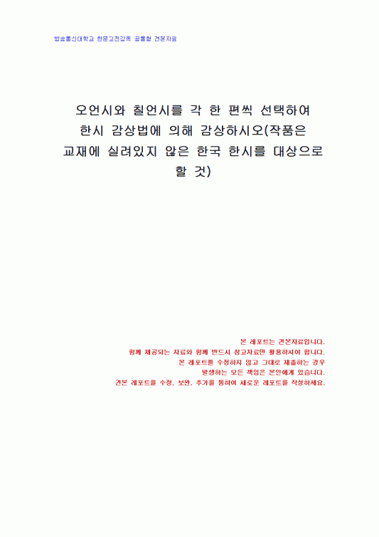 2013년 2학기 한문고전강독 중간시험과제물 공통(오언시와칠언시)