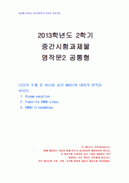 2013년 2학기 영작문2 중간시험과제물 공통 (영작)