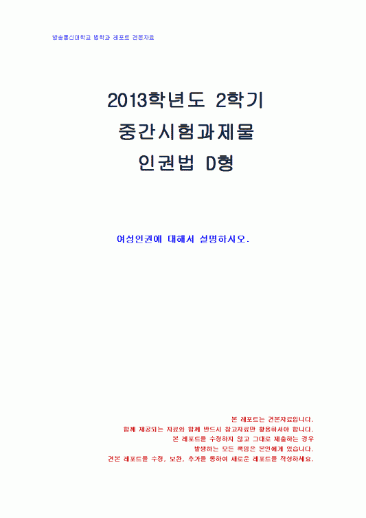 2013년 2학기 인권법 중간시험과제물 D형(여성인권에 대해서)
