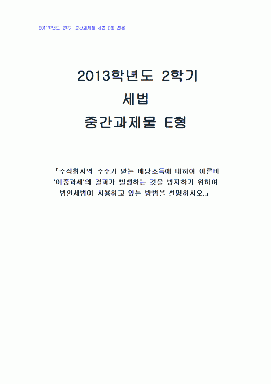 2013년 2학기 세법 중간시험과제물 E형 (주식회사 주주 배당소득)