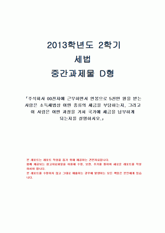 2013년 2학기 세법 중간시험과제물 D형 (국가에 대한 소득세 납부)