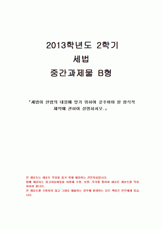 2013년 2학기 세법 중간시험과제물 B형 (세법의 형식적 제약)