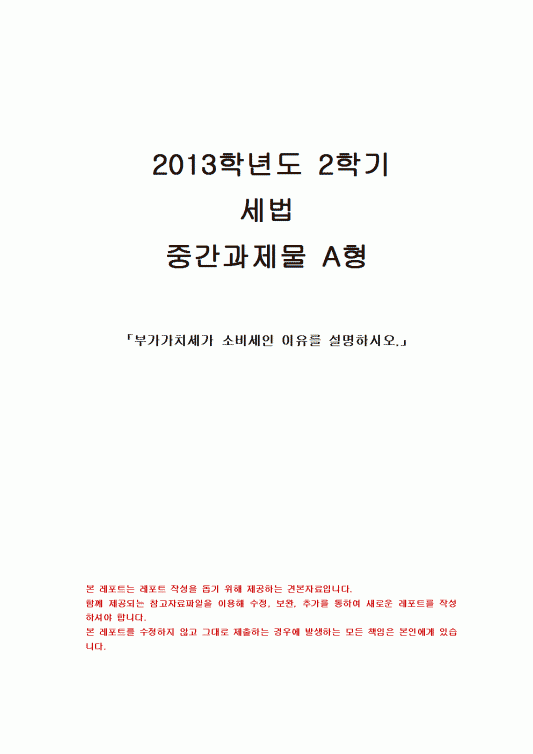 2013년 2학기 세법 중간시험과제물 A형 (소비세로서의 부가가치세)