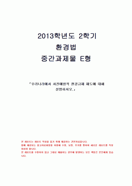 2013년 2학기 환경법 중간시험과제물 E형(사전예방적 환경규제제도)