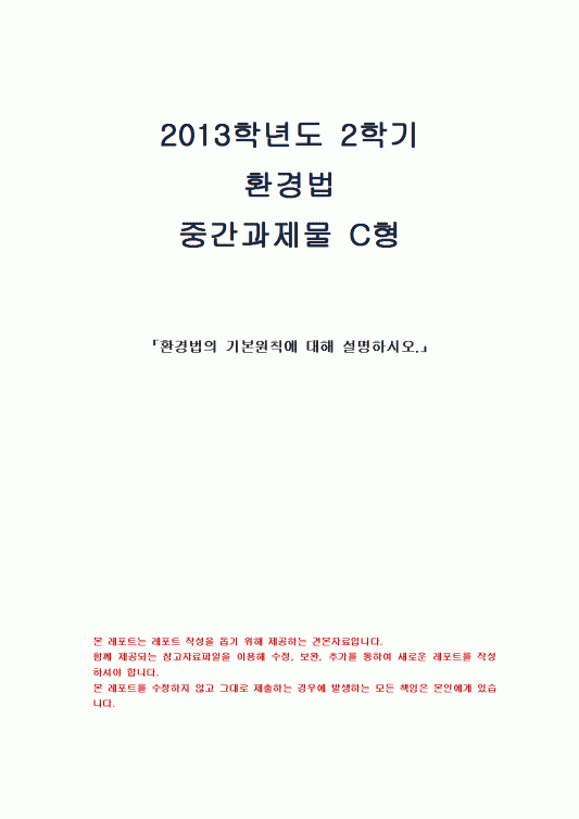 2013년 2학기 환경법 중간시험과제물 C형(환경법의 기본원칙)