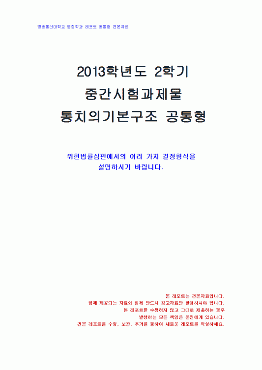 2013년 2학기 통치의기본구조 중간시험과제물 공통 (위헌법률심판에서의 결정형식)