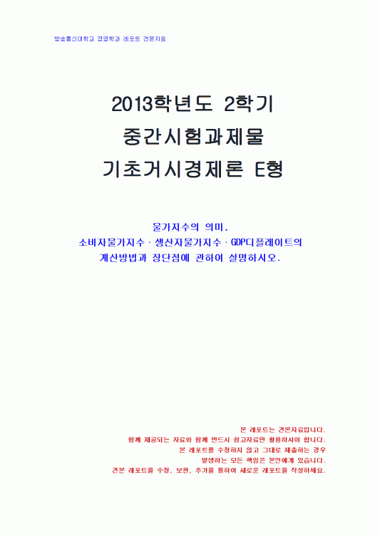 2013년 2학기 기초거시경제론 중간시험과제물 E형(물가지수의 의미 등)