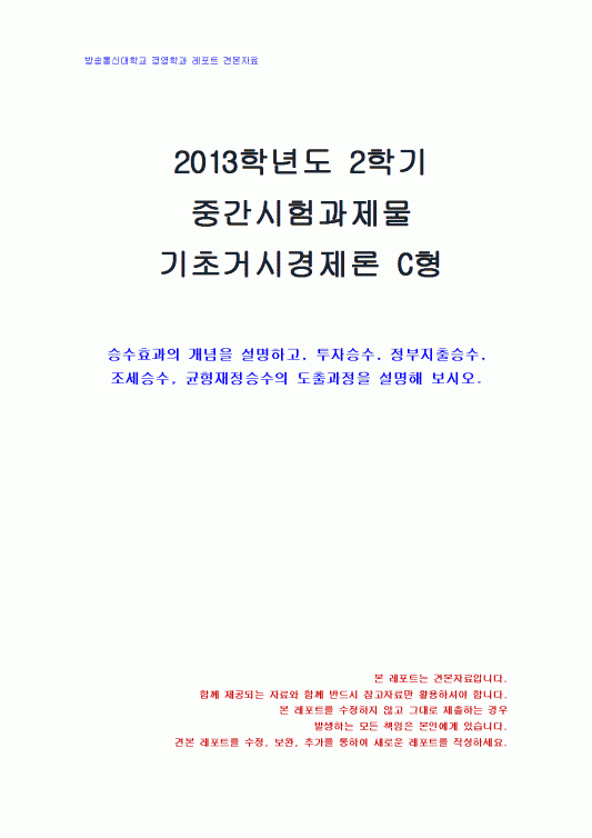 2013년 2학기 기초거시경제론 중간시험과제물 C형(승수효과개념,투자승수,정부지출승수 등)