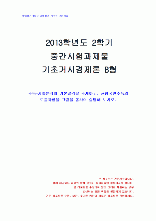 2013년 2학기 기초거시경제론 중간시험과제물 B형(소득 지출분석, 균형국민소득 도출과정)