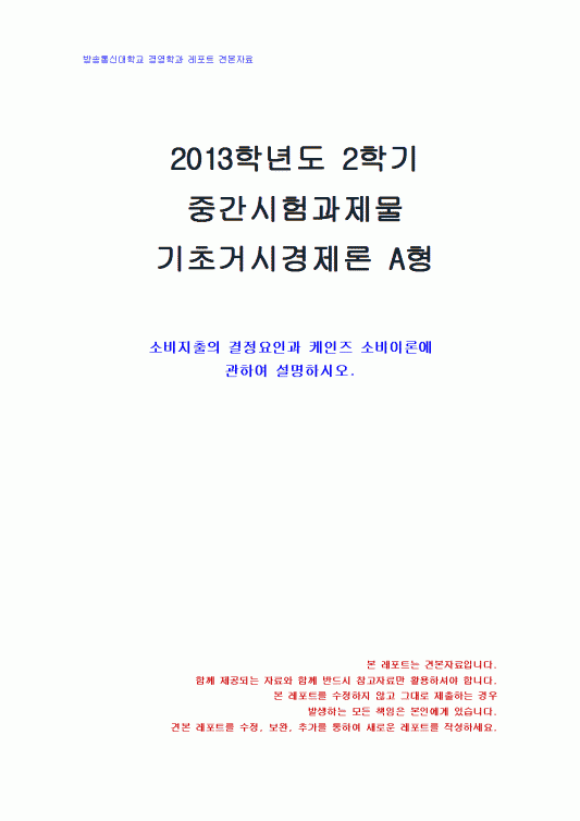 2013년 2학기 기초거시경제론 중간시험과제물 A형(소비지출결정요인, 케인즈 소비지출이론)