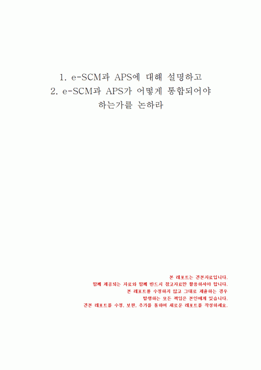 2013년 2학기 물류관리 중간시험과제물 공통  (e-SCM과 APS의 통합)