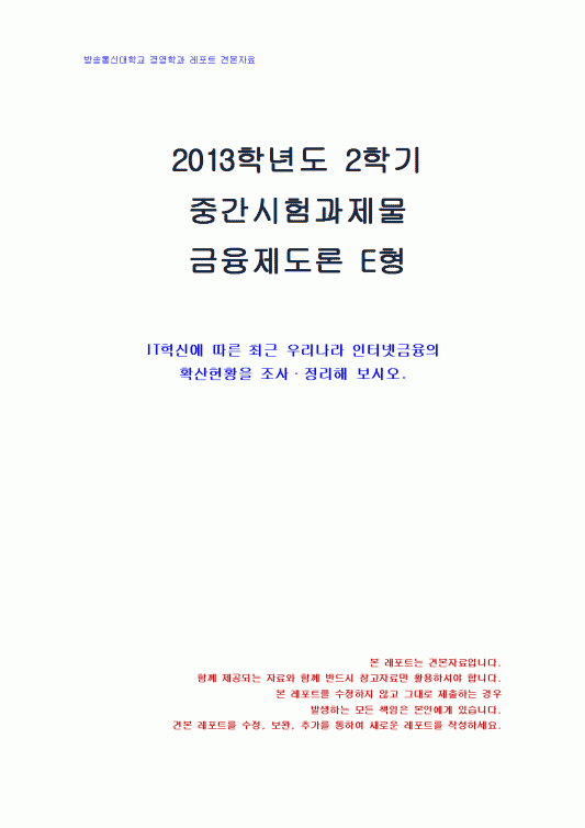2013년 2학기 금융제도론 중간시험과제물 E형(우리나라 인터넷금융의 확산현황)