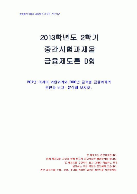 2013년 2학기 금융제도론 중간시험과제물 D형(아시아 외환위기와 글로벌금융위기)
