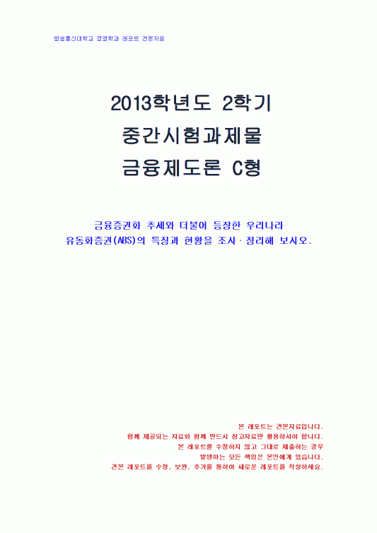 2013년 2학기 금융제도론 중간시험과제물 C형 (유동화증권(ABS)의 특징과 현황)