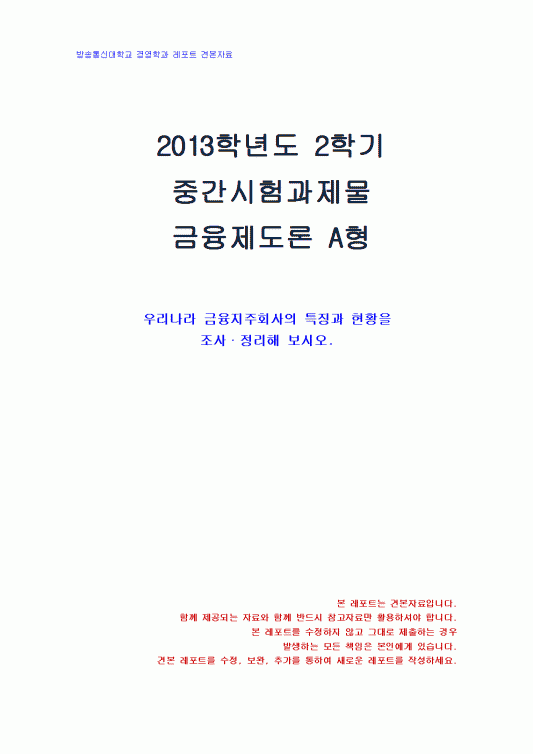 2013년 2학기 금융제도론 중간시험과제물 A형 (우리나라 금융지주회사)