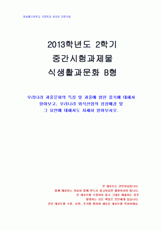 2013년 2학기 식생활과문화 중간시험과제물 B형(우리나라 과줄문화의 특징)