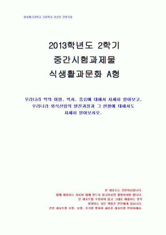 2013년 2학기 식생활과문화 중간시험과제물 A형(떡의 어원, 역사, 종류/외식산업)